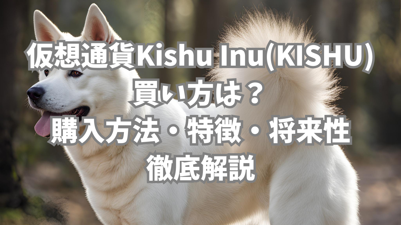 仮想通貨Kishu Inu(KISHU)の買い方は？｜初心者向けに購入方法や特徴・将来性について徹底解説 | 未経験の回廊