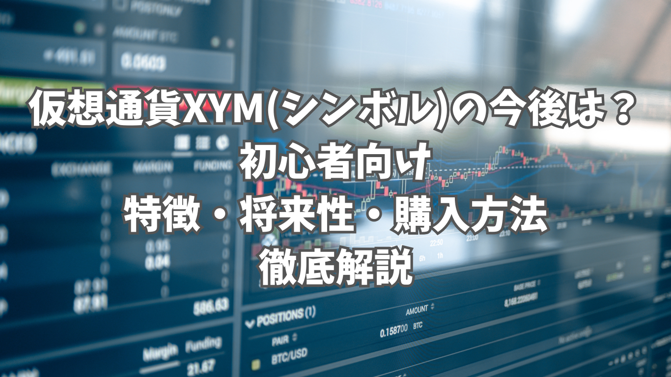仮想通貨XYM(シンボル)の今後は？初心者向けに特徴や将来性、購入方法を徹底解説 | 未経験の回廊