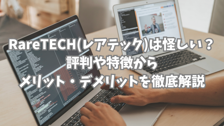 RareTECH(レアテック)は怪しい？評判や特徴からメリット・デメリットを徹底解説 | 未経験の回廊