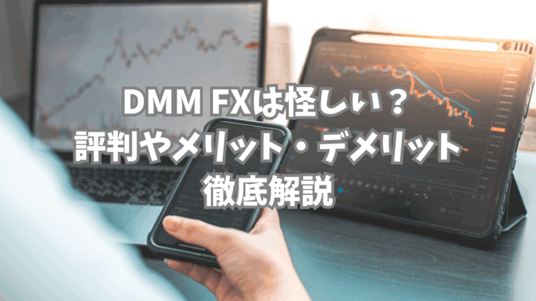DMM FXは怪しい？初心者に分かりやすく評判やメリット・デメリットを徹底解説 | 未経験の回廊