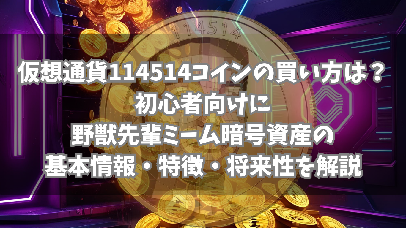 仮想通貨114514コインの買い方は？初心者向けに野獣先輩ミーム暗号資産の基本情報・特徴・将来性を解説 | 未経験の回廊